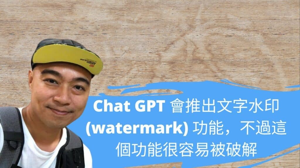Chat GPT 會推出文字水印 (watermark) 功能，不過這個功能很容易被破解 (2025) - HDcourse