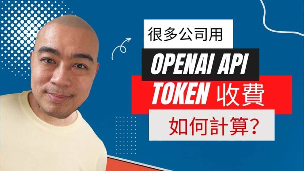 很多公司開始使用 OpenAI API 幫助他們的業務流程，但 Token 費用是如何計算？ (2025) - HDcourse