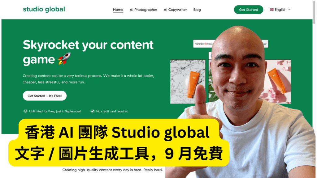 香港 AI 團隊 Studio global 文字 / 圖片生成工具，9 月免費 (2025) - HDcourse
