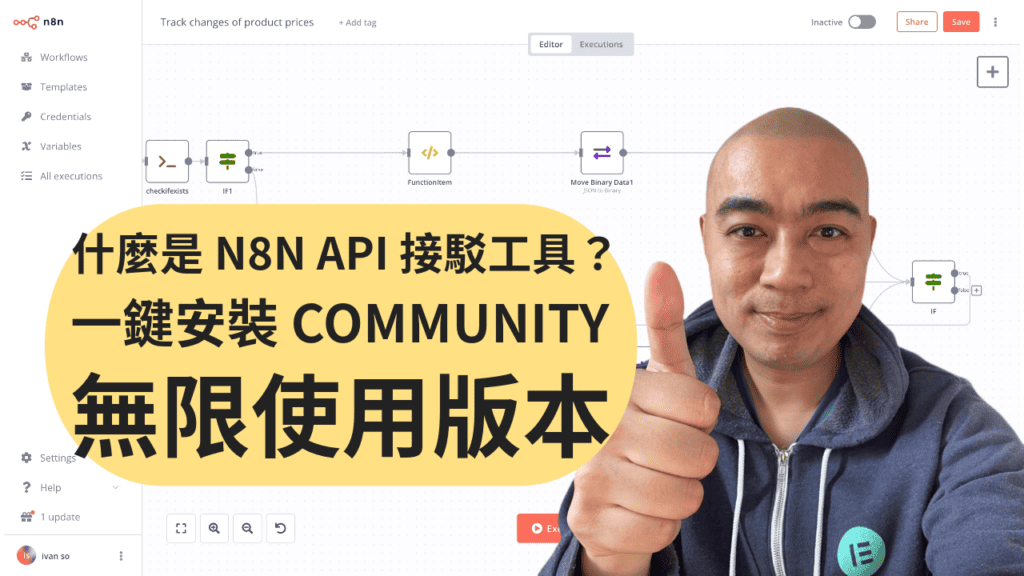 什麼是 n8n API 接駁工具？一鍵安裝 community 無限使用版本 (2025) - HDcourse