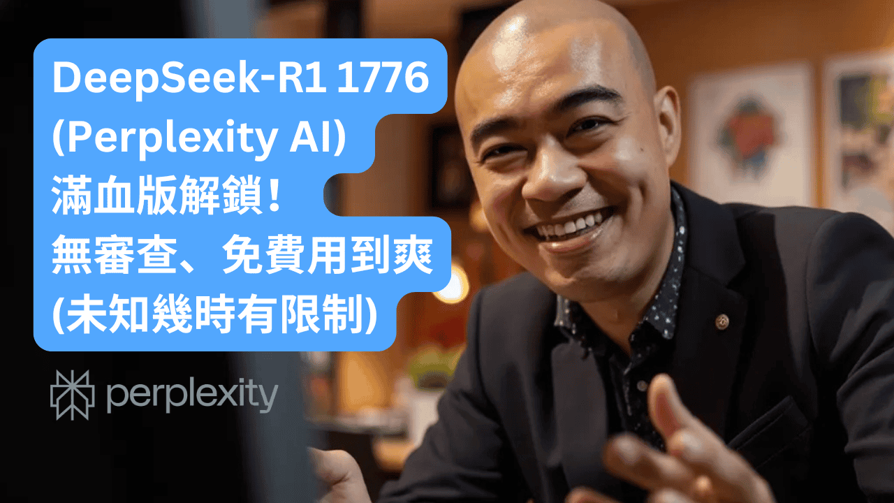 DeepSeek-R1 1776 (Perplexity AI) 滿血版解鎖！無審查、免費用到爽 (未知幾時有限制) (2025 ...