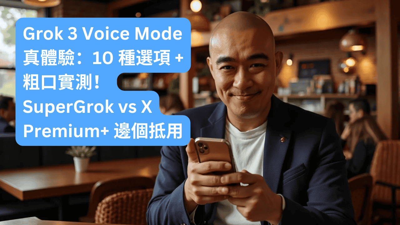 Grok 3 Voice Mode真體驗：10 種選項 + 粗口實測！SuperGrok vs X Premium+ 邊個抵用 (2025 ...