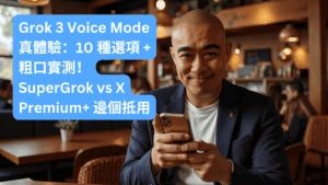 Grok 3 Voice Mode真體驗：10 種選項 + 粗口實測！SuperGrok vs X Premium+ 邊個抵用 - HDcourse
